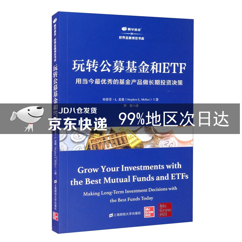 玩转公募基金和ETF