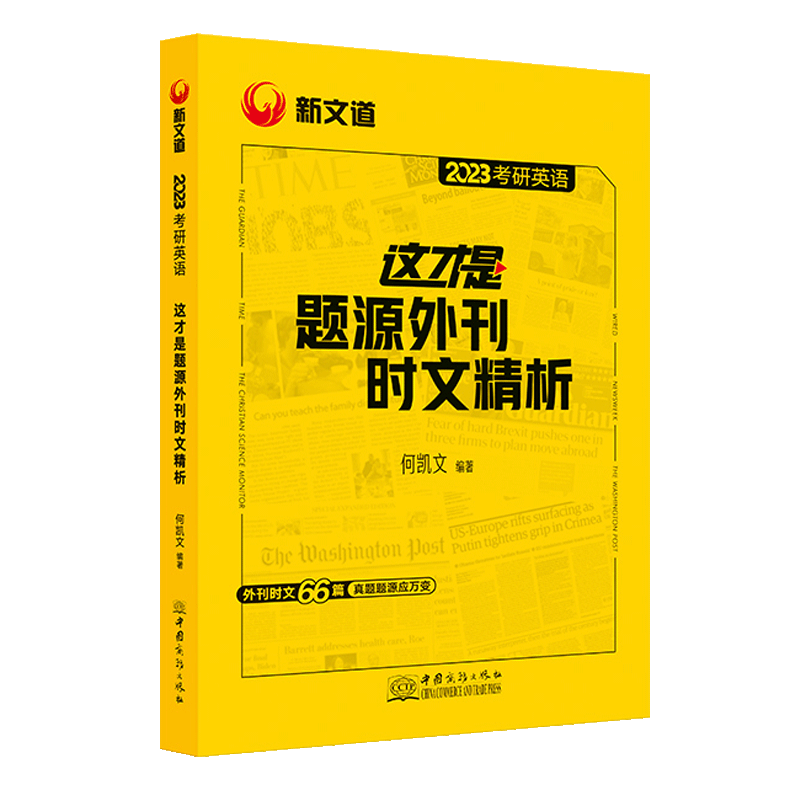 新文道2023考研英语这才是题源外刊时文精析英语一英语二 何凯文题源外刊时文精析2023年考研英语