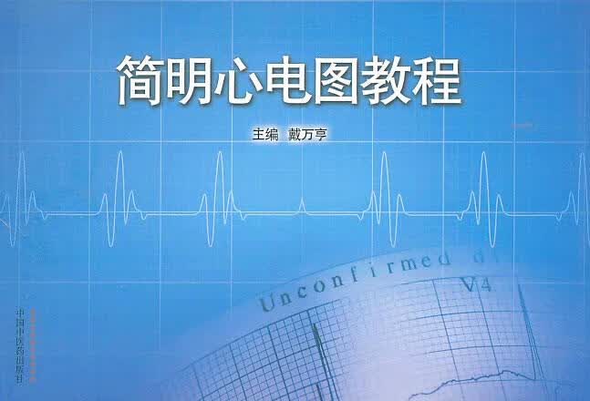 简明心电图教程 戴万亨
