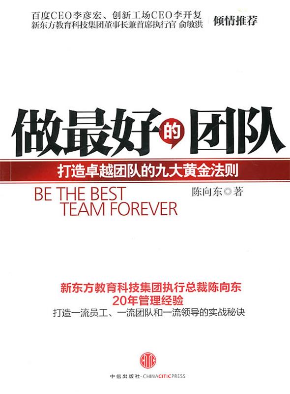 做的团队 陈向东 著【书】