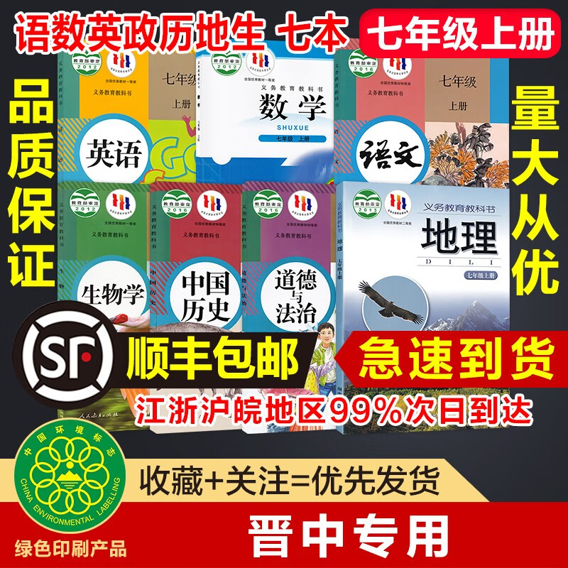 【山西太原适用】2023初中7七年级上册人教版语文英语政治历史生物北师大版数学湘教版地理全套7七精印版