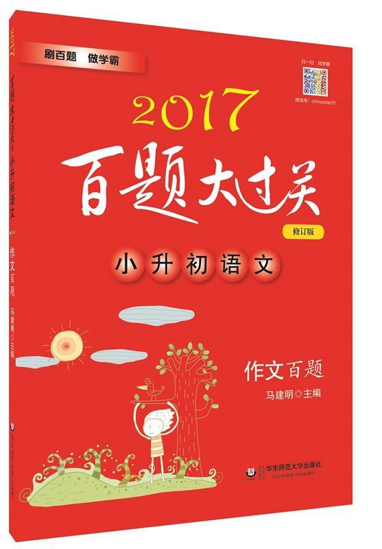 2016-小升初语文-作文百题-百题大过关-修订版 马建明【书】