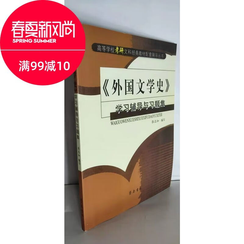 外国文学史学习辅导与习题集张志如齐鲁书社