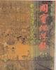 国宝沉浮录 杨仁恺