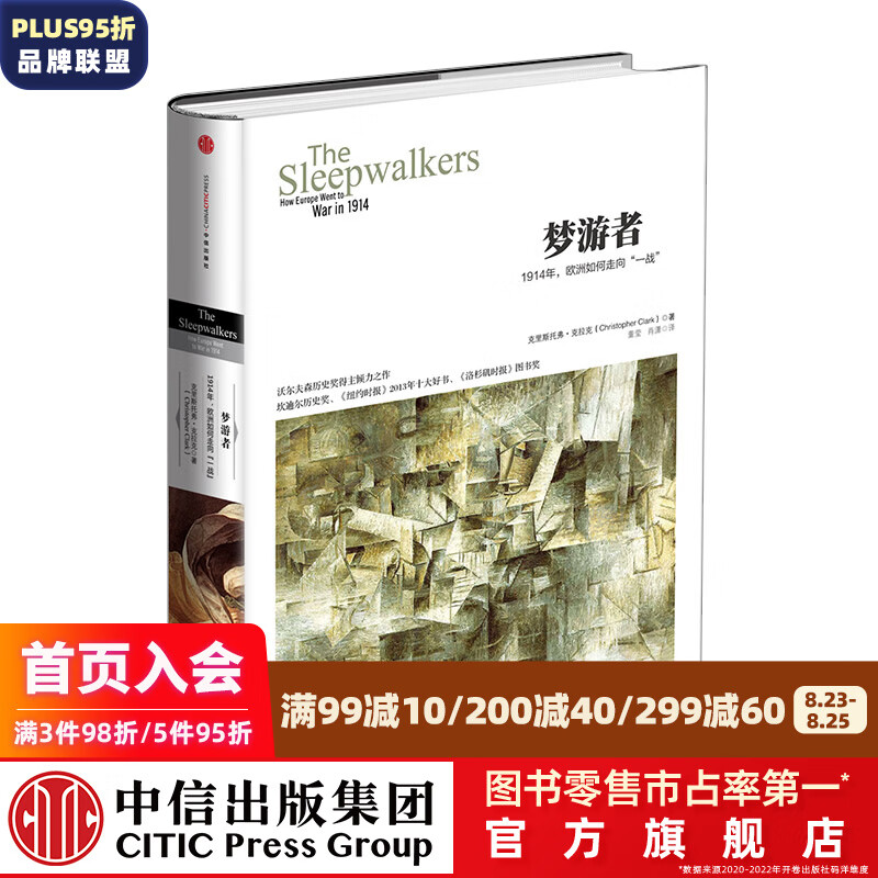 梦游者：1914年，欧洲如何走向一战 历史的镜像系列 中信出版社图书