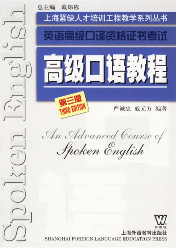高级口语教程第三版 严诚忠,戚元方 编著