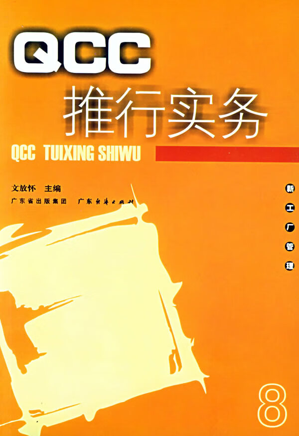 QCC推行实务 文放怀 主编【书】