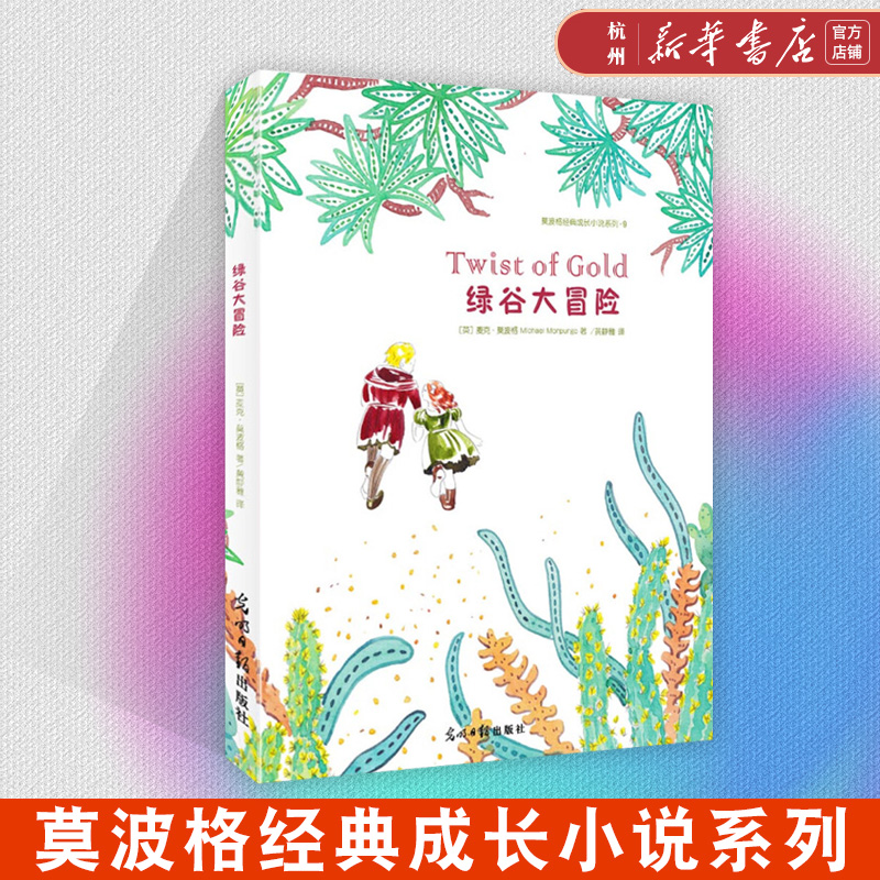 绿谷大冒险/莫波格经典成长小说系列