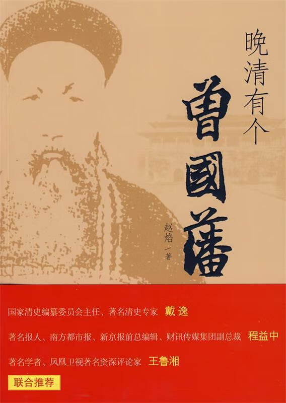 晚清有个曾国藩【好书，下单速发】