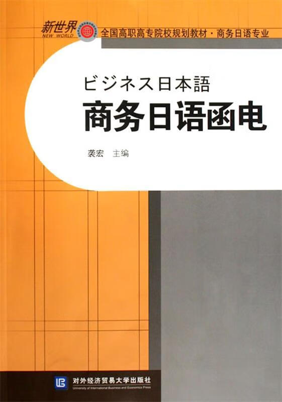 商务日语函电