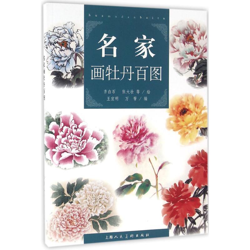 名家画牡丹百图