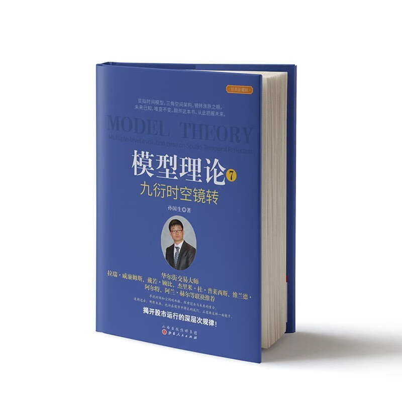 舵手证券图书 （可单选）模型理论1-8共9册 孙国生 弘历集团首席分析师著 揭开股市量价时空思维奥秘 掌握股市中周期循环的规 模型理论7