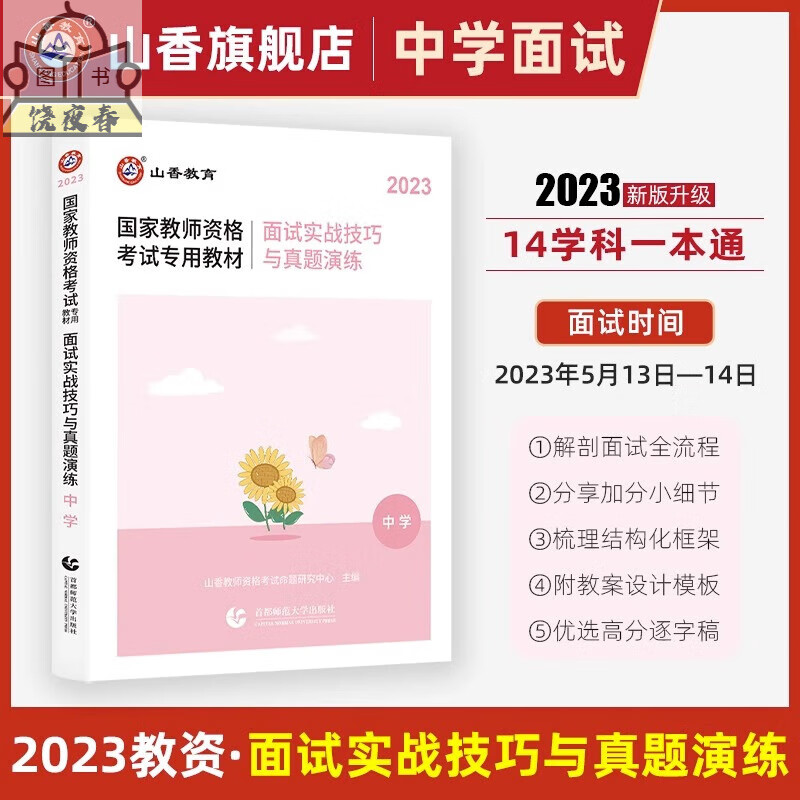 山香2023下半年教师资格证专用素质知识与能科知识历年真题初语数英政史地物化生音体美信息网课 面试+真题+视频课