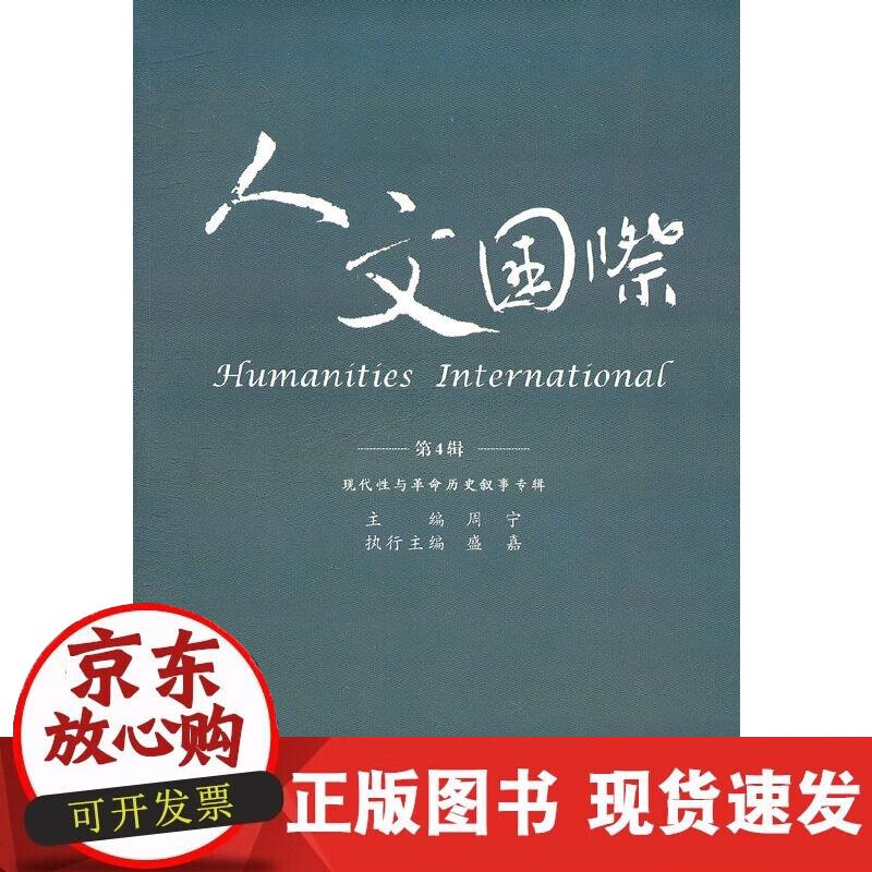 【现货】人文国际（第4辑）
