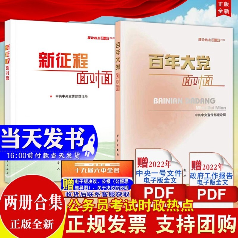现货2本合集 百年大党面对面2022+新征程面对面2021理论热点面对面 政府工作总体政策时事热点 公务员考试时政书籍