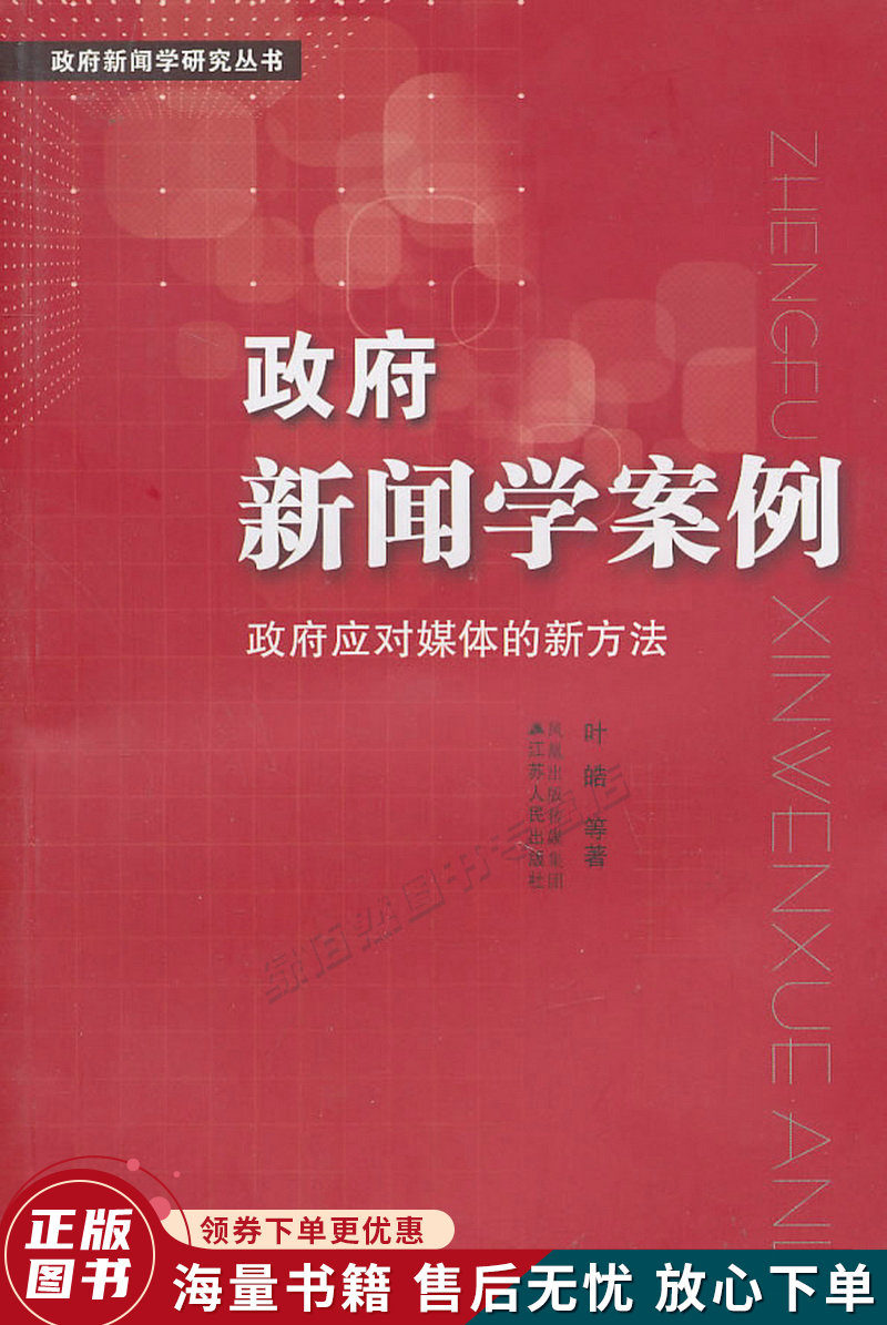 政府新闻学案例：政府应对媒体的新方法