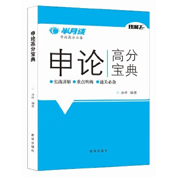 申论高分宝典 海峰【书】