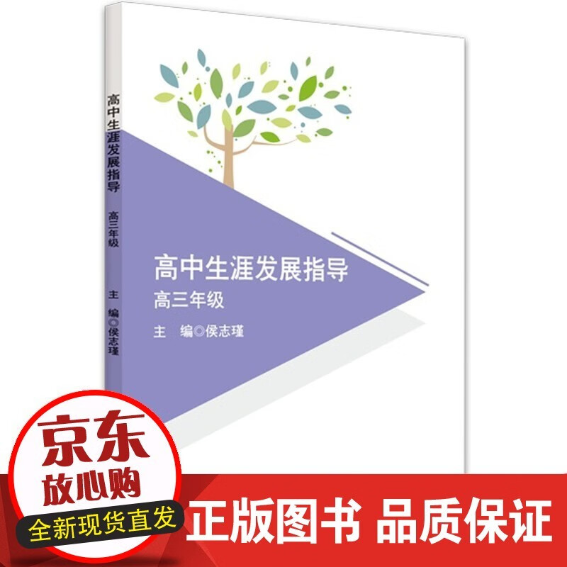 高中生涯发展指导 高三年级 侯志瑾 主编 北京师范大学出版社 书籍
