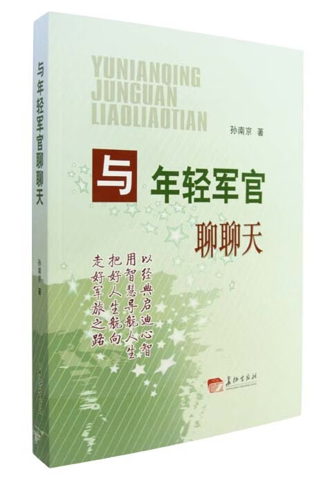 与年轻军官聊聊天【特惠】