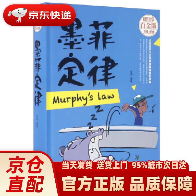 【新华】墨菲定律（彩图版） 李原 著 北京联合出版公司 9787550275577