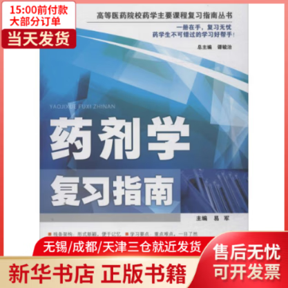 药剂学复习指南 全新