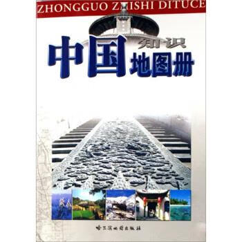中国知识地图册 哈尔滨地图出版社【书】