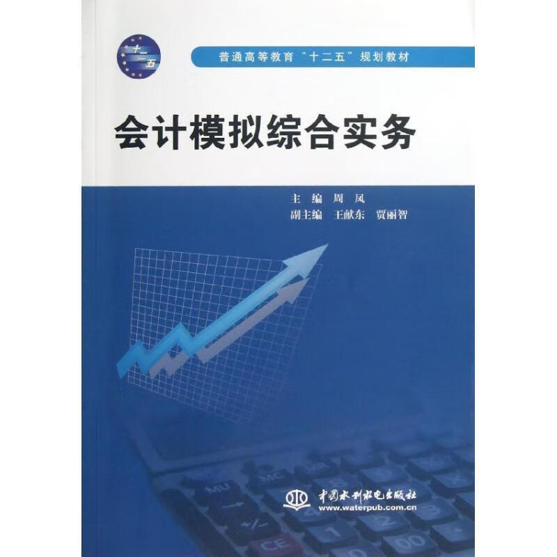 会计模拟综合实务
