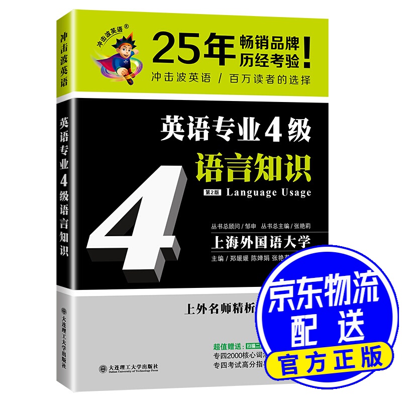 冲击波英语专业四级 英语专业4级语言知识