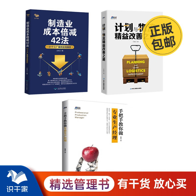 制造业成本倍减42法：61个工厂案例全程解析 王天江著 制造行业成本控制利润倍增管理企业成本 识干家/工业工厂制造业精益管理书籍团购送朋友礼物 成本管理+计划与物流+保质保量做好交付工作