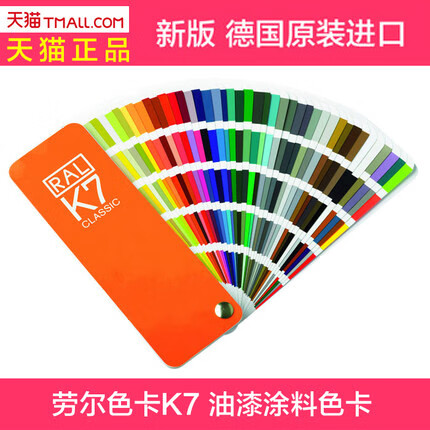 德国RAL色卡 K7色卡 国际标准劳尔色卡 欧标色卡油漆涂料工业色卡