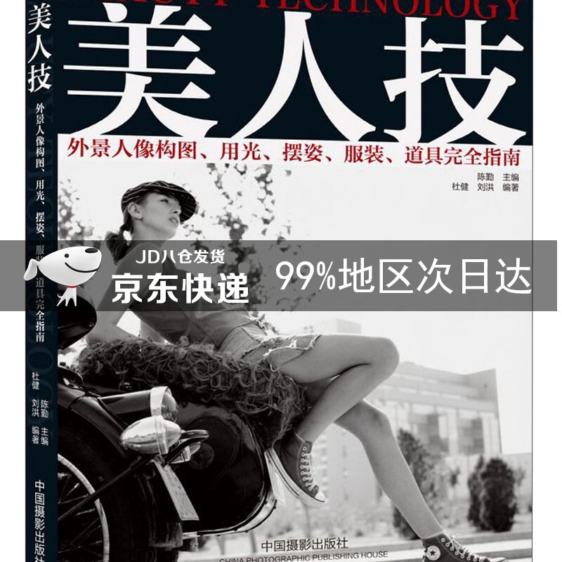 美人技：外景人像构图、用光、摆姿、服装、道具完全指南