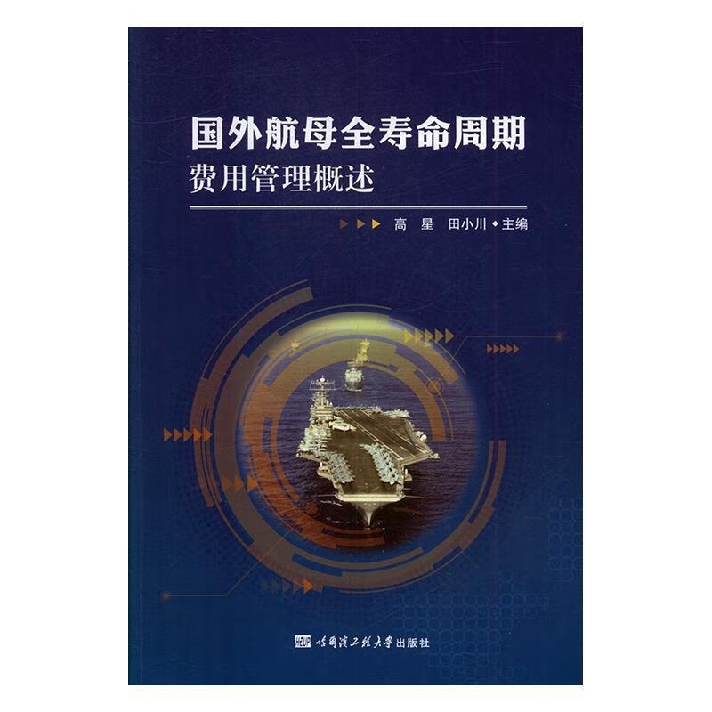 ！国外航母全寿命周期费用管理概述 ，高星,田小川 9787566114471 哈尔滨工程大学出版