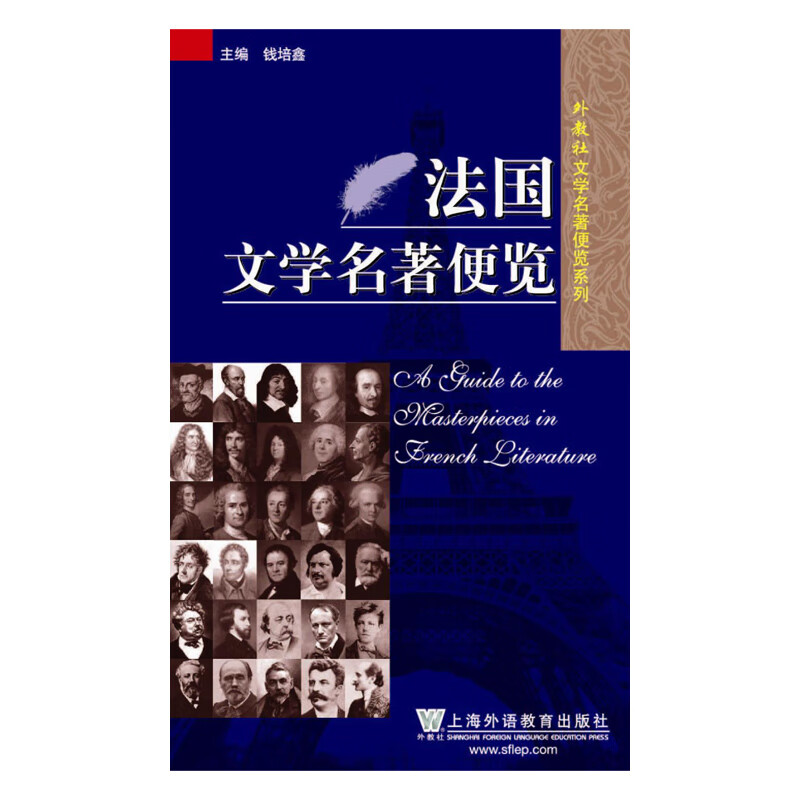 外教社文学名著便览系列：文学名著便览