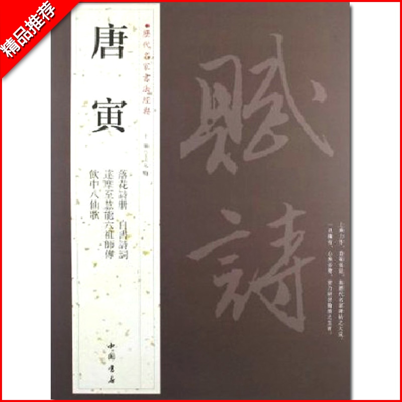 【现货速发】唐寅历代名家书法经典繁体旁注毛笔练习临摹字帖作品唐伯虎落花诗册自书诗词达摩至慧能六祖师传