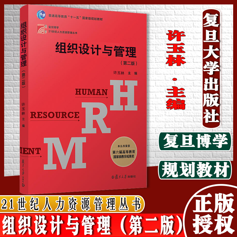 组织设计与管理（第二版）（复旦博学·21世纪人力资源管理丛书）许玉林 复旦大学出版社9787309070415