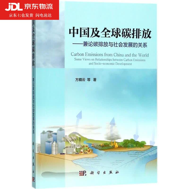 中国及全球碳排放 方精云 等 著
