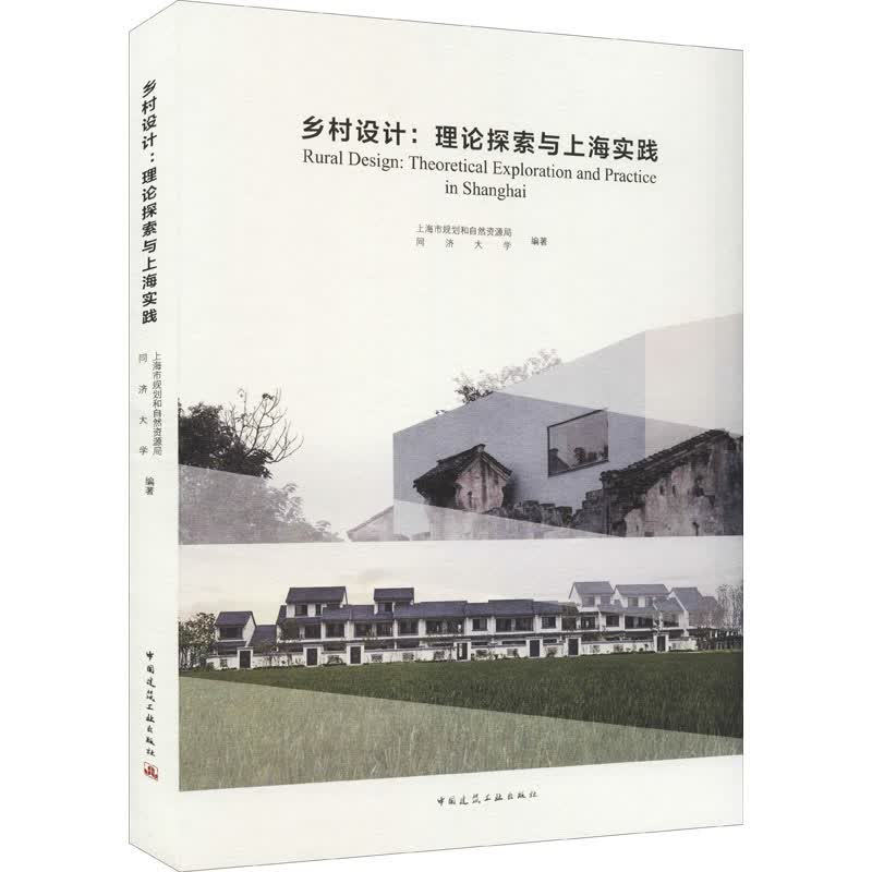 乡村设计:理论探索与上海实践 上海市规划和自然资源局,同济大学 编 书籍