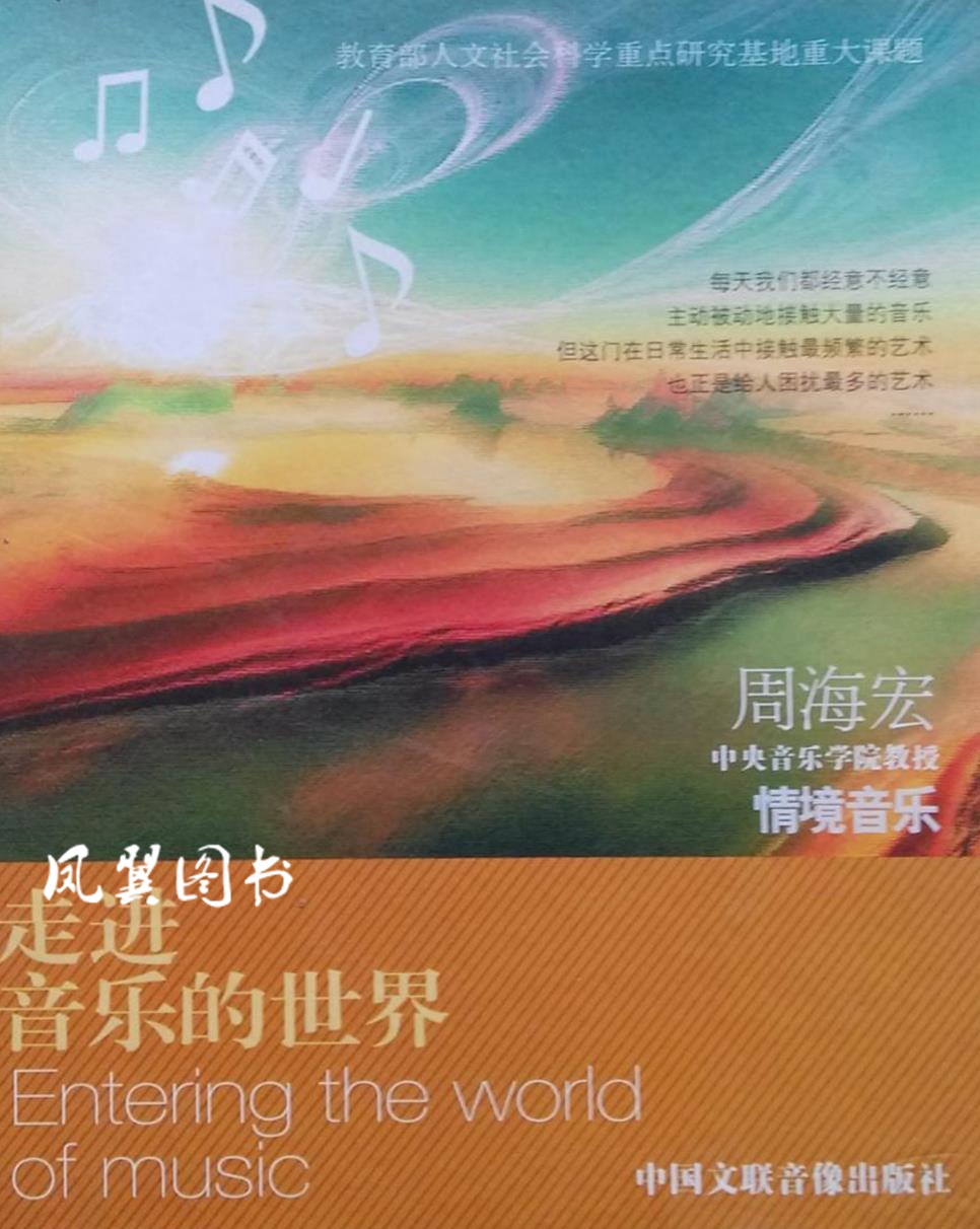 走进音乐的世界 周海宏 2DVD+8CD 周海宏 中国文联音像出版社