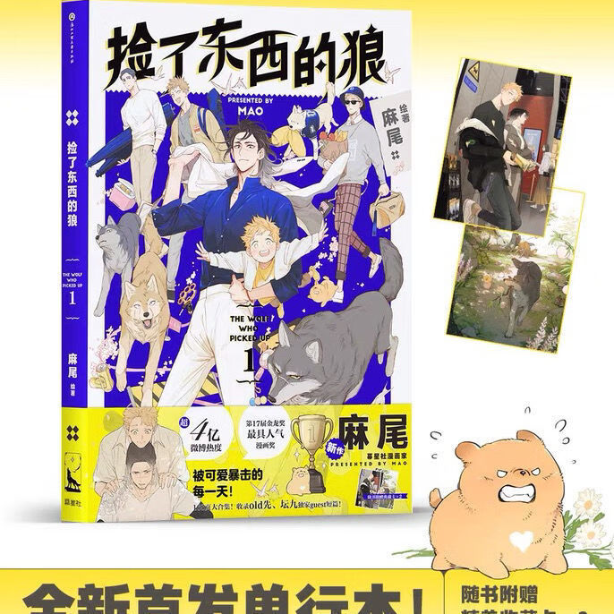 【三刷】麻尾 首本单行本金龙奖人气奖送 捡了东西的狼
