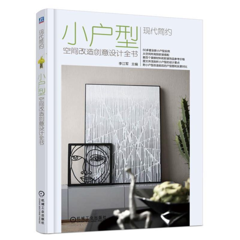 现代简约 小户型空间改造创意设计全书 李江军机械工业出版社