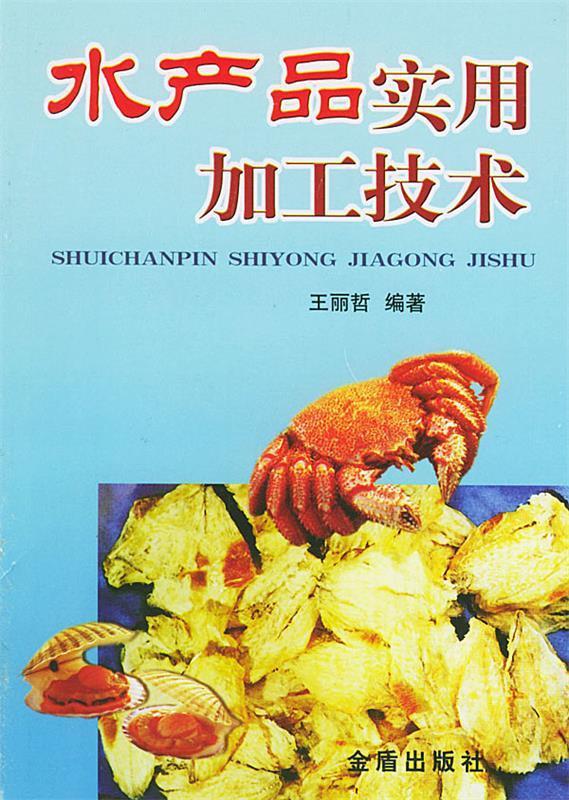 水产品实用加工技术
