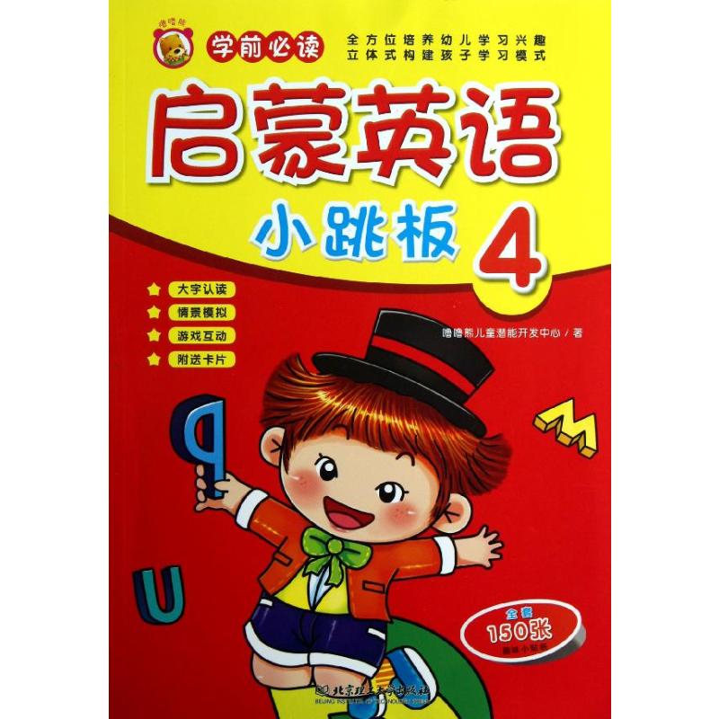 启蒙英语小跳板4