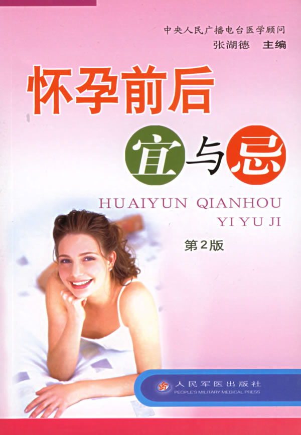 怀孕前后宜与忌 张湖德 主编