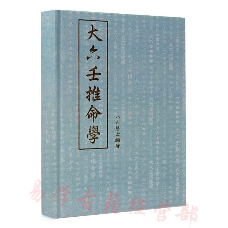 八六居士-大六壬推命学 354页