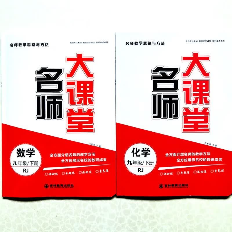 2023春名师大课堂七八册数学化学人教版 数学人教版 九年级下