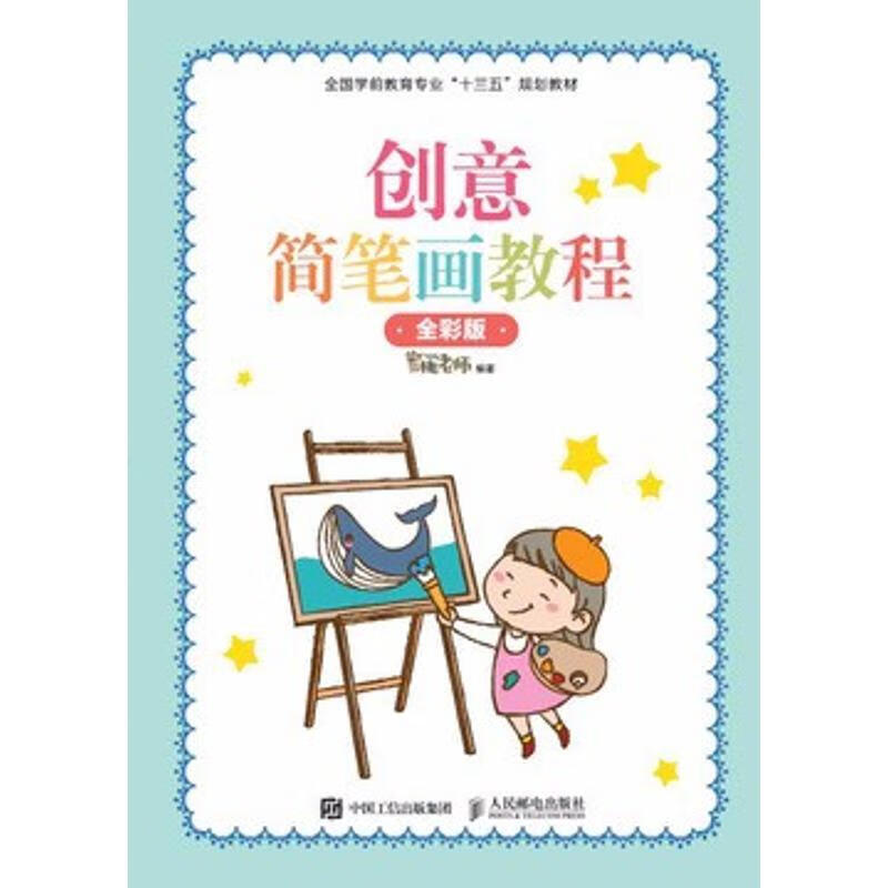 创意简笔画教程 蜜桃 编著 人民邮电出版社 9787115289308