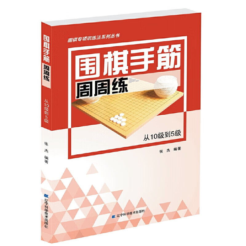 围棋手筋周周练——从10级到5级