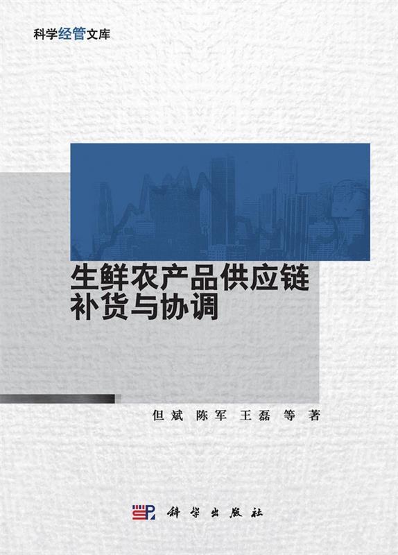 生鲜农产品供应链补货与协调