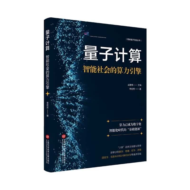 单册可选 简明量子科技丛书（全6册）量子计算+极寒之地+万物一弦+量子详谬+通幽洞微+量子比特 上海科学技术文献出版社 简明量子科技丛书－量子计算：智能社会的算力引擎