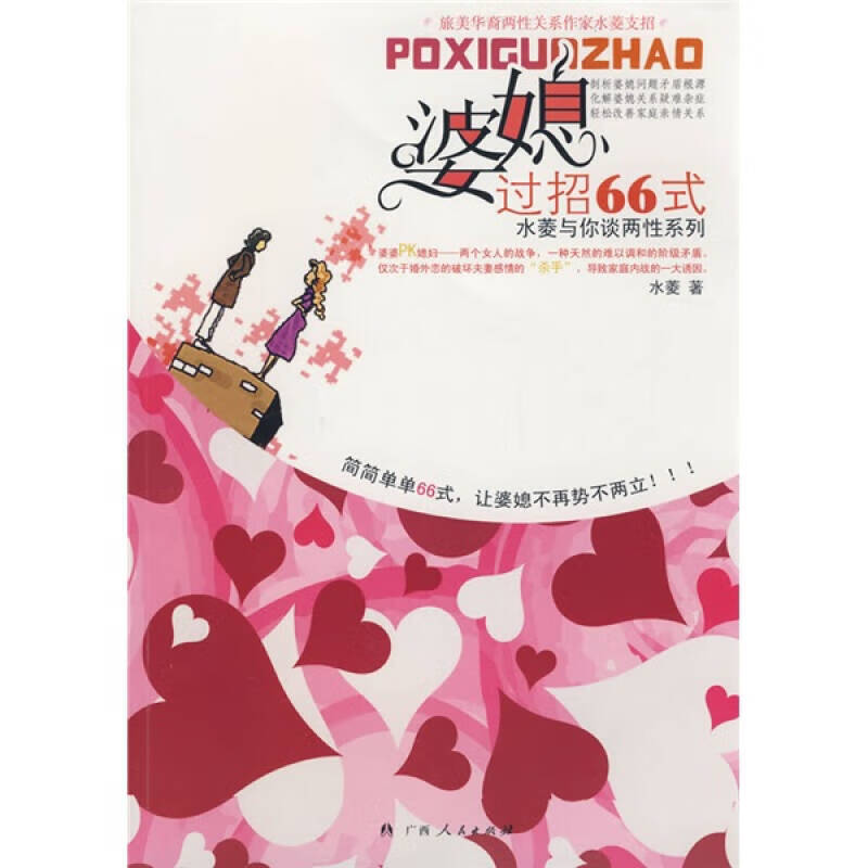 【书】婆媳过招66式